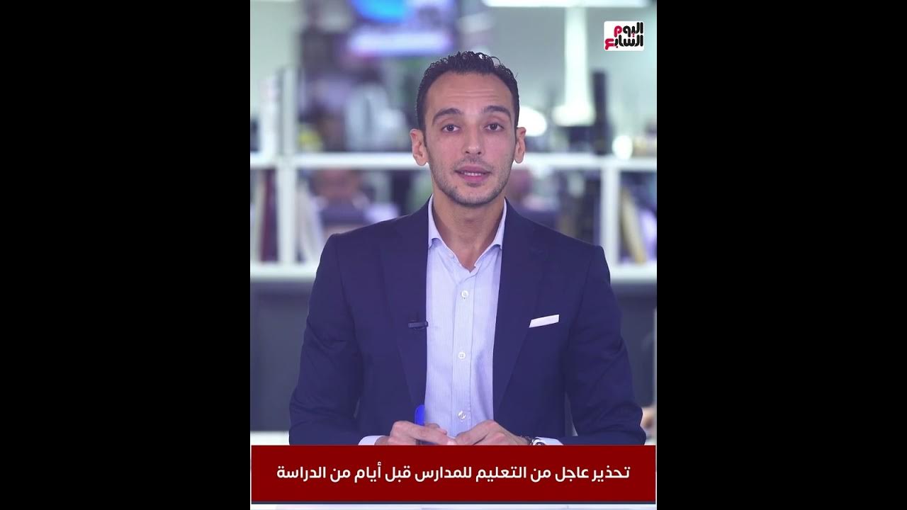 تحذير عاجل من التعليم للمدارس قبل أيام من الدراسة Youtube