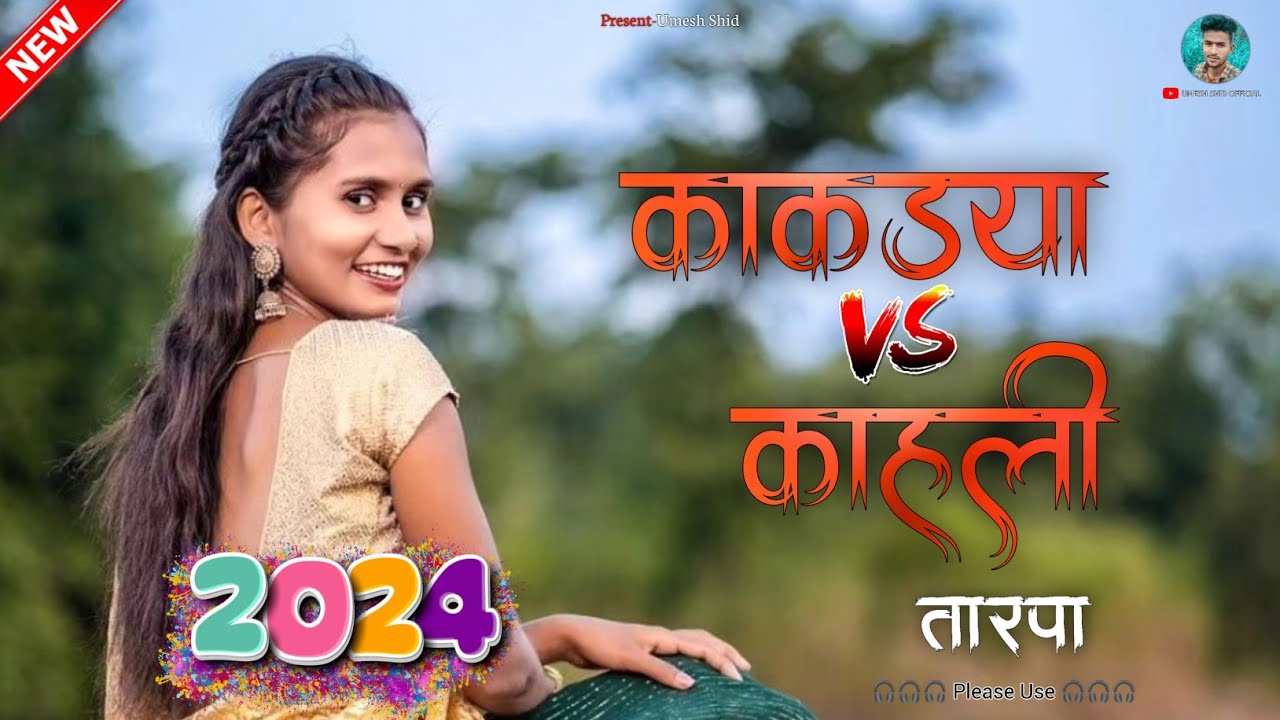 Kahali Vs Kakdya Tarpa Music 🔥 काहली तारपा 2024 🍀 Umesh Shid Official 🎹 ...