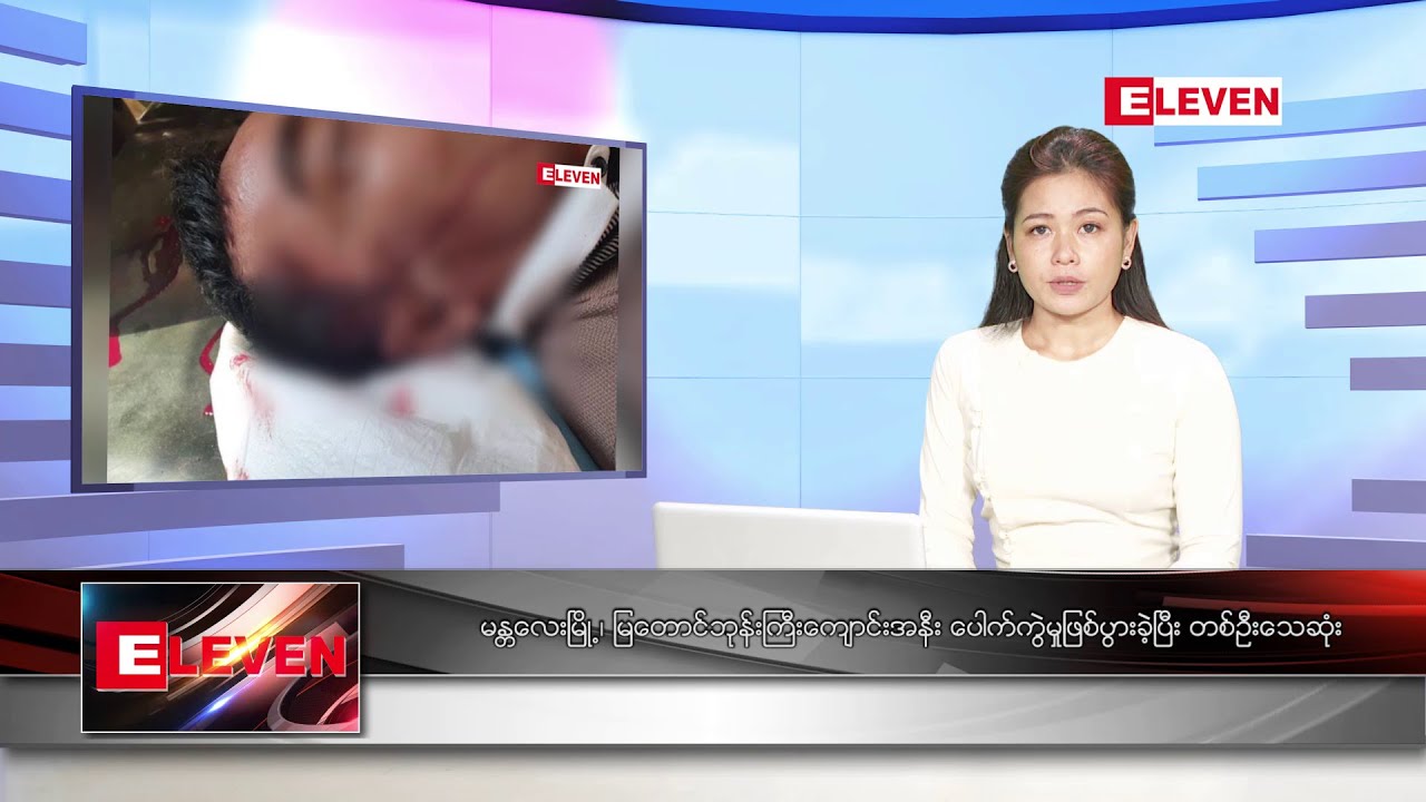 နိုဝင်ဘာ ၁၈ ရက် ညနေခင်း သတင်းအစီအစဉ် Youtube