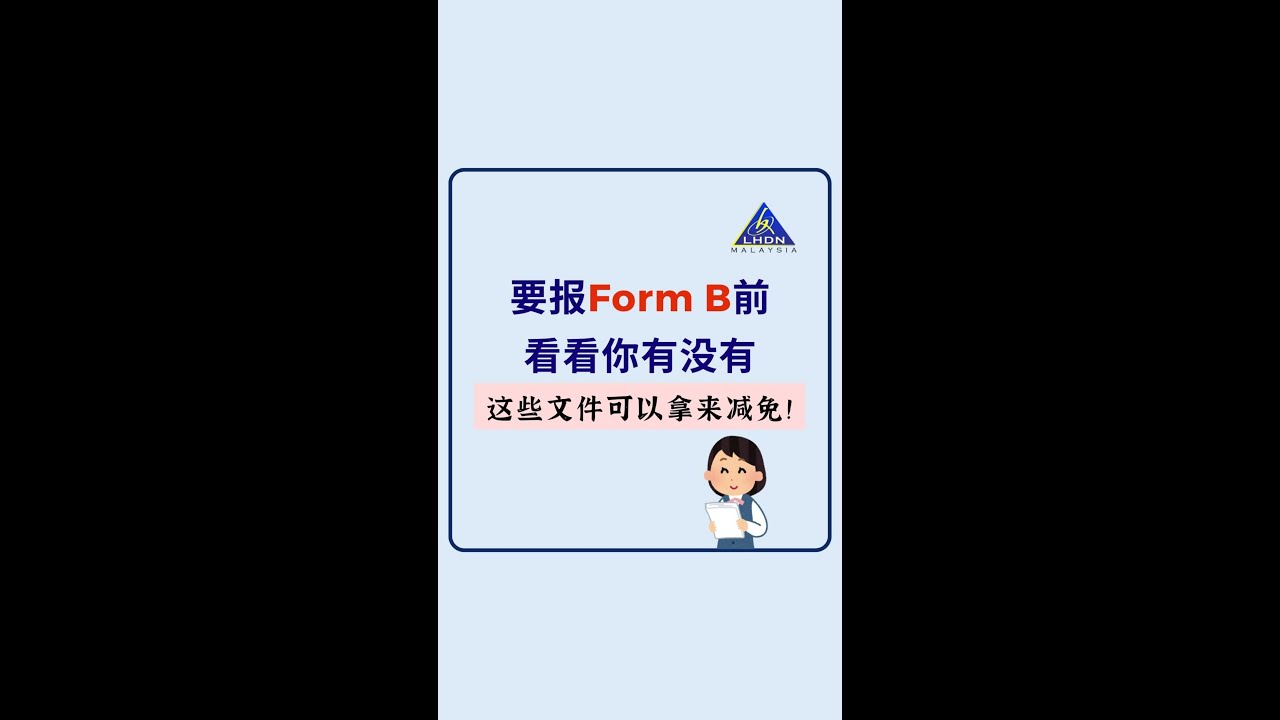 报Form B哪些文件可以扣税 - YouTube