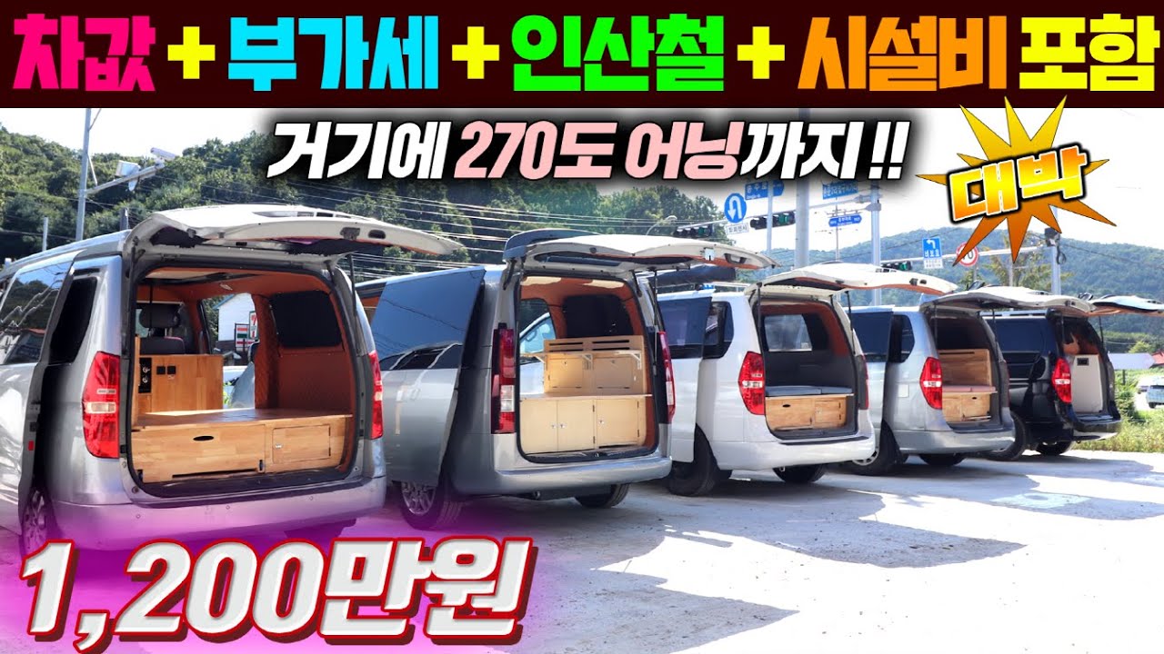 그랜드스타렉스 차량포함 세금포함 1200만원에 인산철배터리와 모든시설 거기에 270도 어닝까지 싹다 드린답니다차박스타렉스
