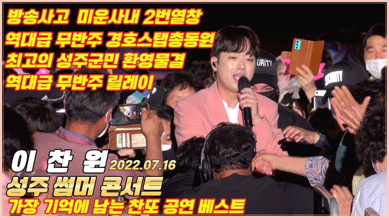 이찬원 기억에남는 베스트 공연 성주썸머콘서트 이찬원 이찬원노래모음 이찬원신곡 풍등 오내언사 사나이청춘 밥한번먹자 찬스 찬또배기 이찬원공연 이찬원행사