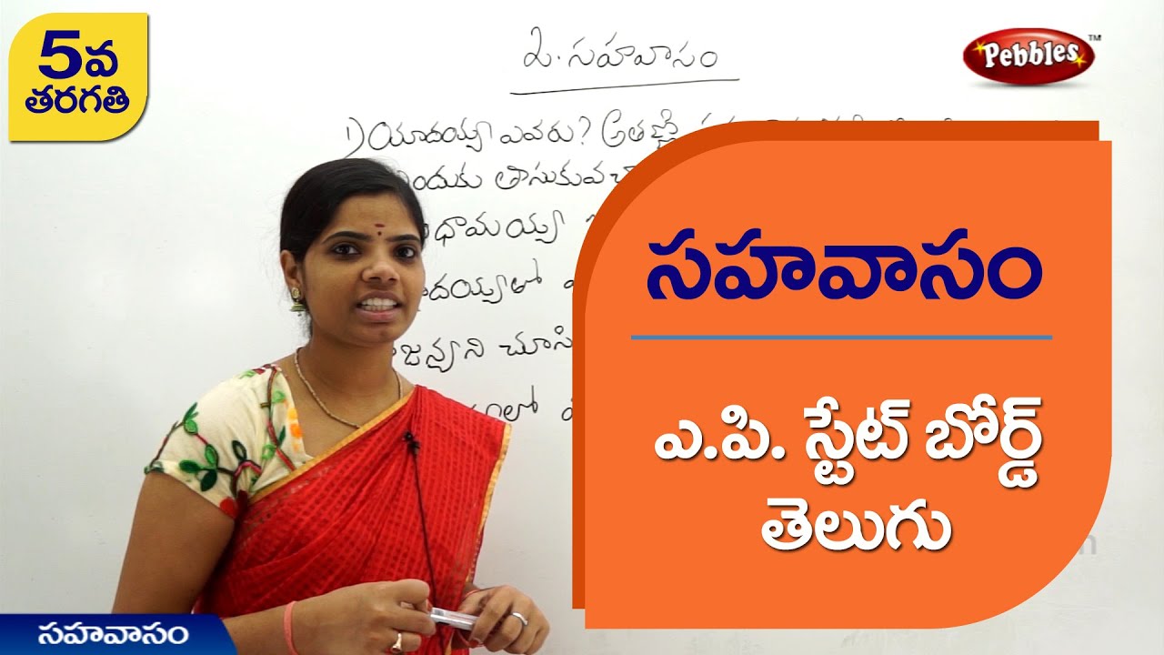 SAHAVASAM Lesson 2 AP State Board Syllabus Class 5 Telugu YouTube sahavasam-lesson-2-ap-state-board-syllabus-class-5-telugu-youtube