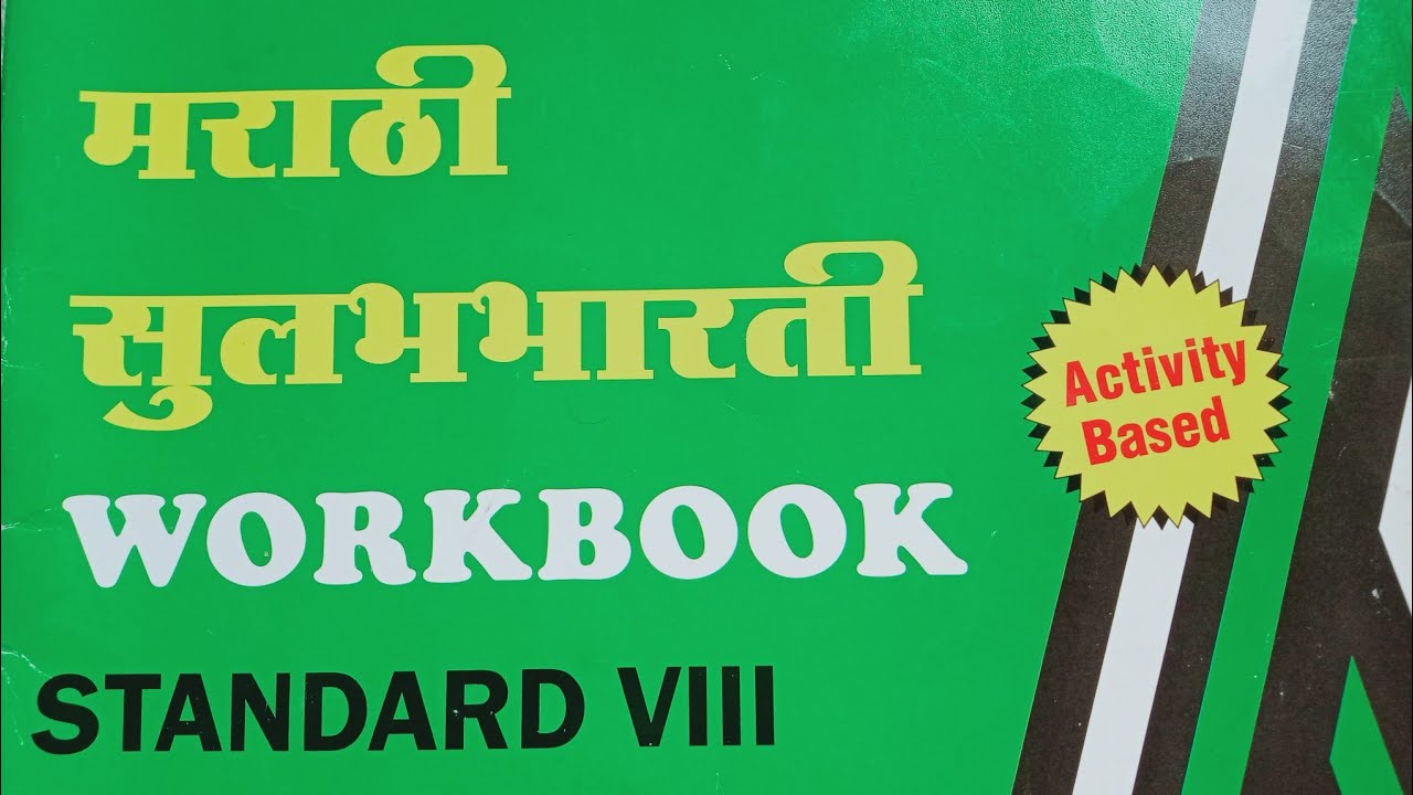 Class 8 Marathi Workbook Solving Chapter 9 EasyStudyOfSSCBoard class-8-marathi-workbook-solving-chapter-9-easystudyofsscboard