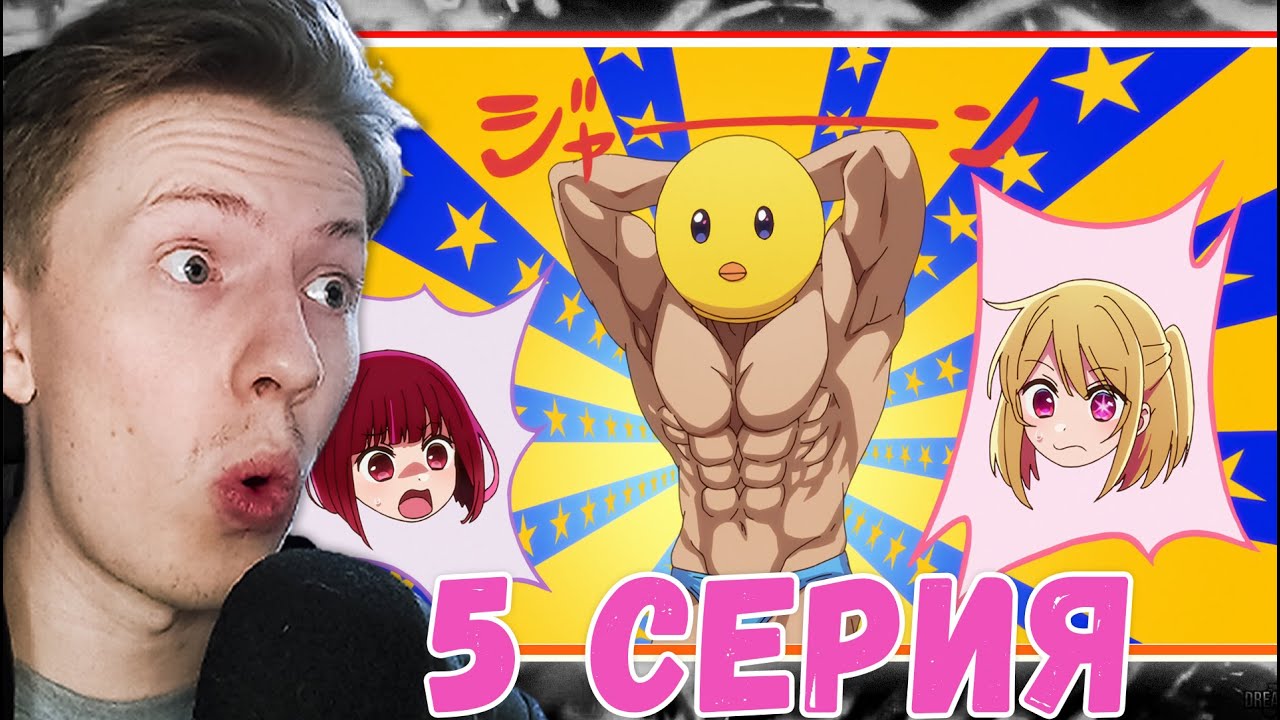 Звёздное дитя Ребёнок идола 5 серия ¦ Реакция на аниме Youtube