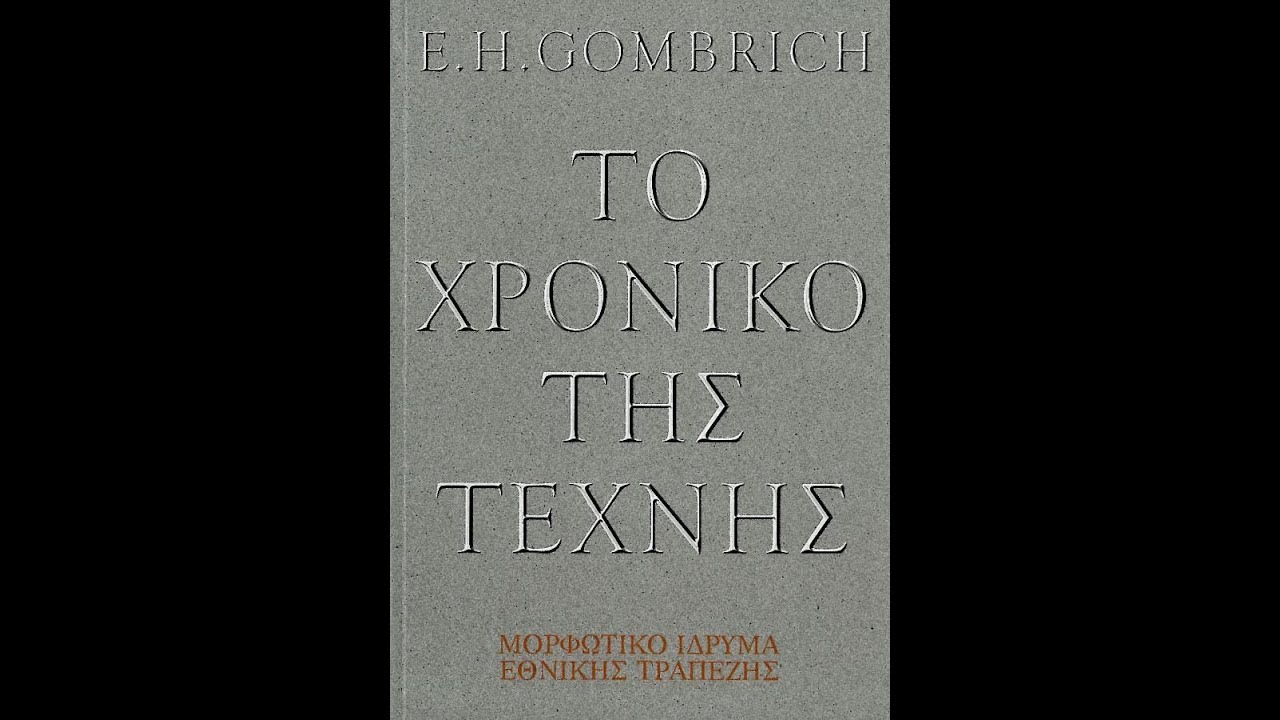 (1)E.H.Gombrich-το χρονικό της τέχνης-ανάγνωση στα ελληνικά - YouTube