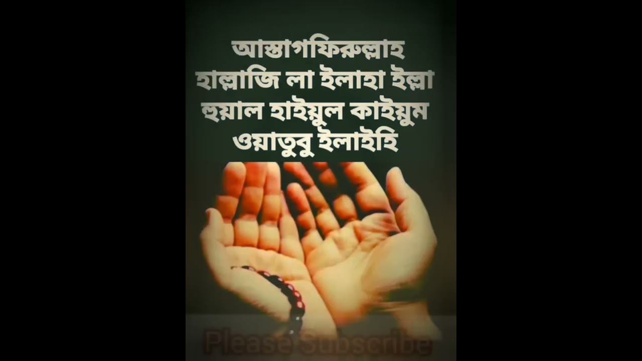 রাসুলুল্লাহ সাঃ বলেছেন মাগরিবের পরে এশার পরে ফজরের পরে এই দোয়াটি ৩ বার পড়ে আমিন Allahﷻ
