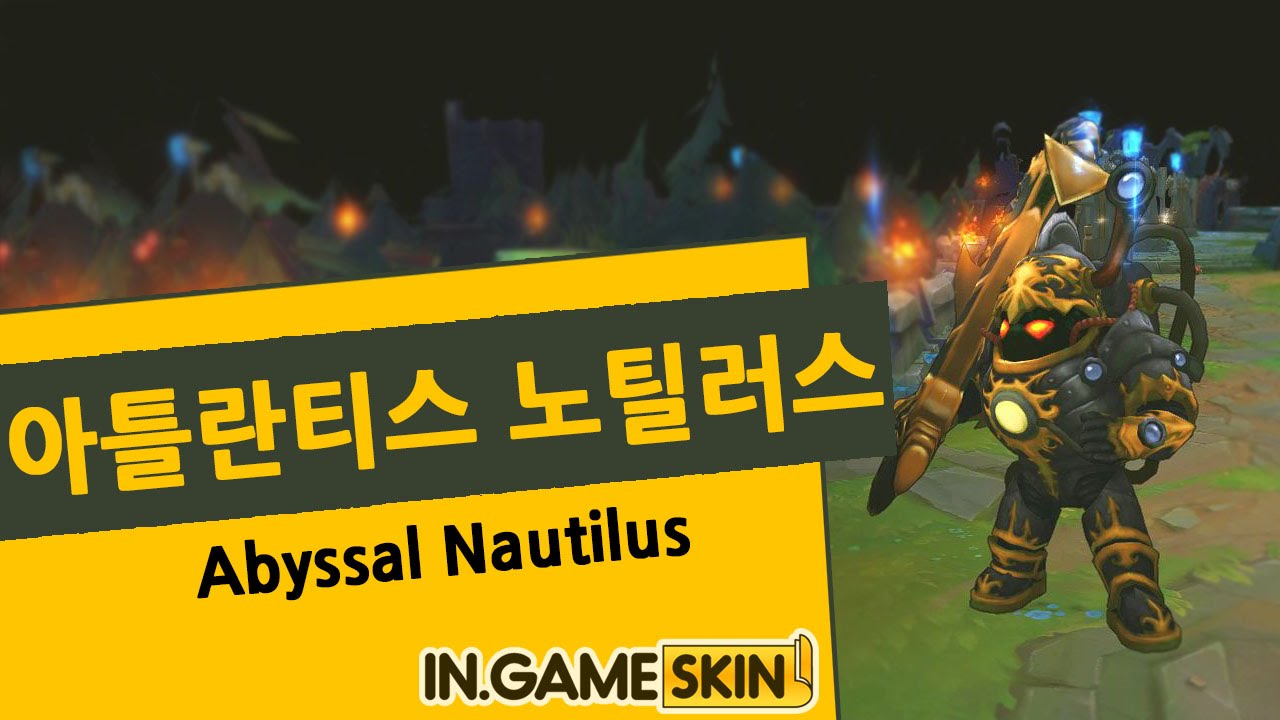 롤 스킨 아틀란티스 노틸러스 by 인게임스킨 (失落大陆 诺提勒斯 Abyssal Nautilus lol Ingameskin ...