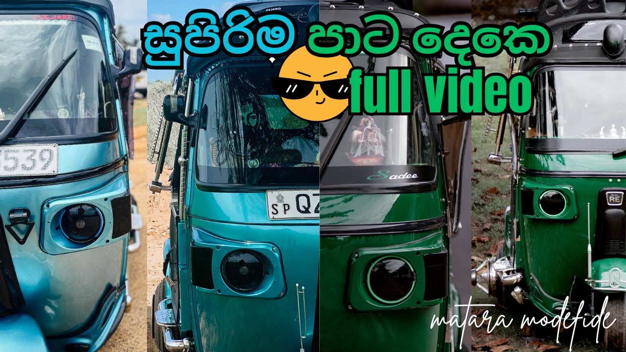 සුපිරිම පාට දෙකෙ💚💙modefide three wheel in sri lanka | three wheel sri ...