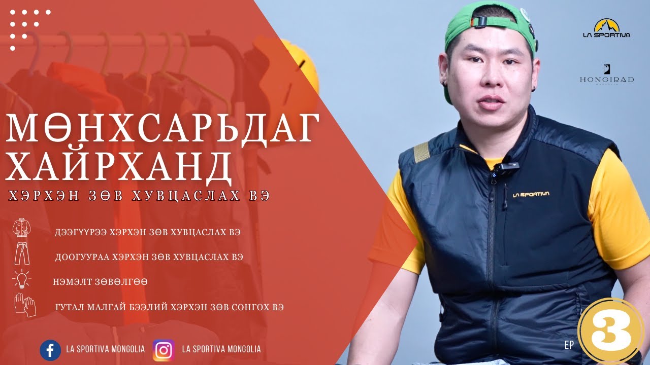 Мөнхсарьдаг уулын авиралтанд хэрхэн зөв хувцаслах вэ? - YouTube