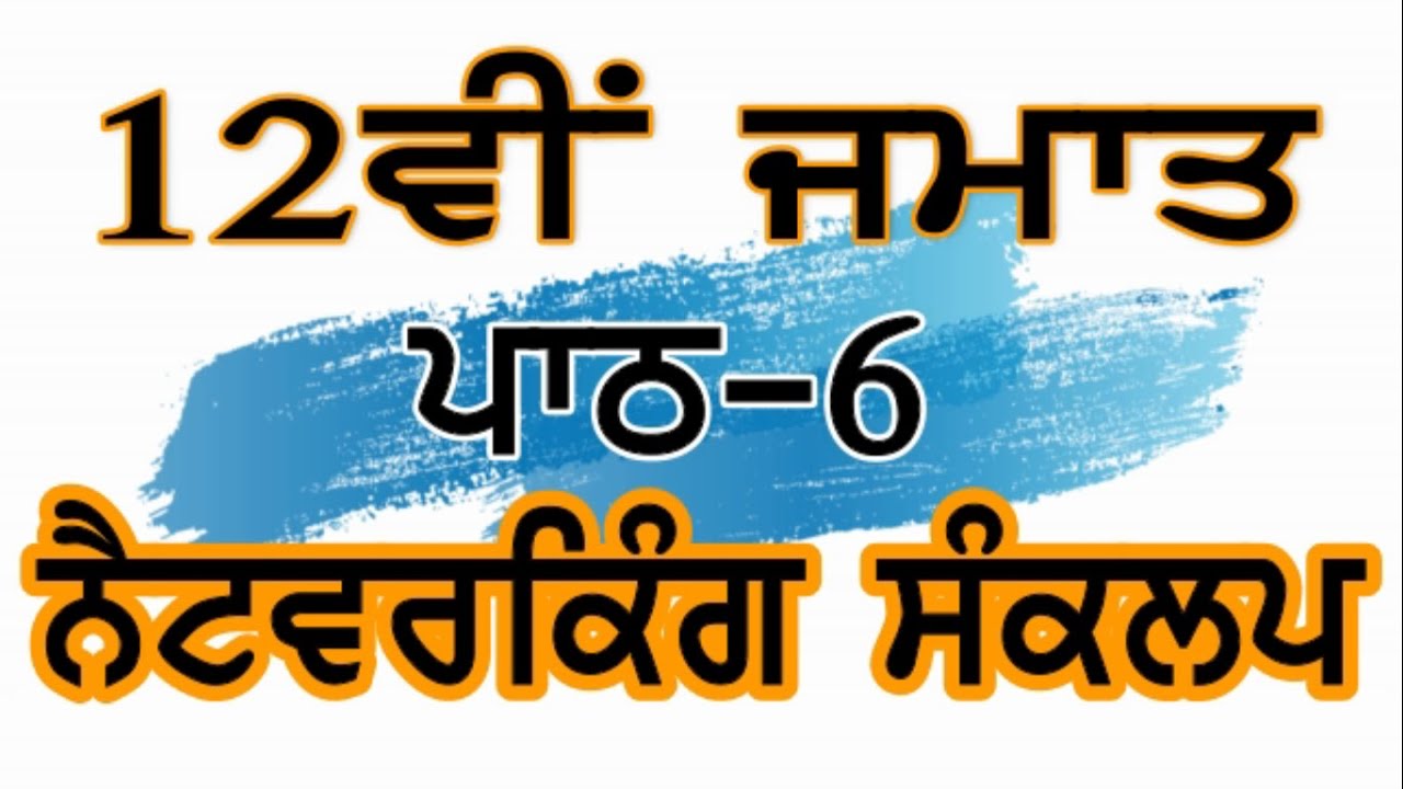 PSEB 12th Class Chapter 6th Networking Concept YouTube pseb-12th-class-chapter-6th-networking-concept-youtube