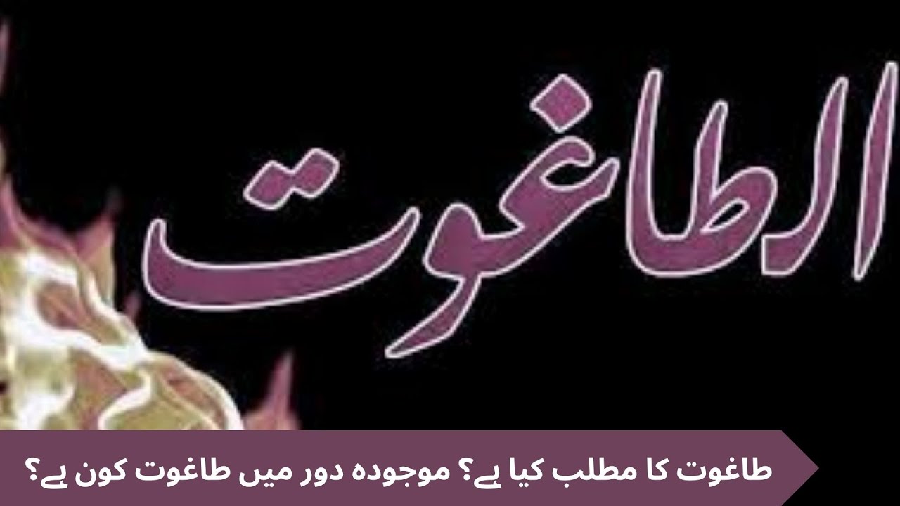 What is Taghoot In islam || Islamic Knowledge || طاغوت کا مطلب کیا ہے ...