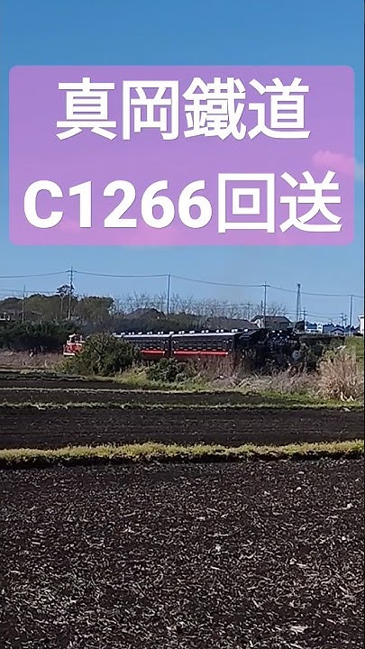 真岡鐵道 C1266回送 2023.4.9 - YouTube