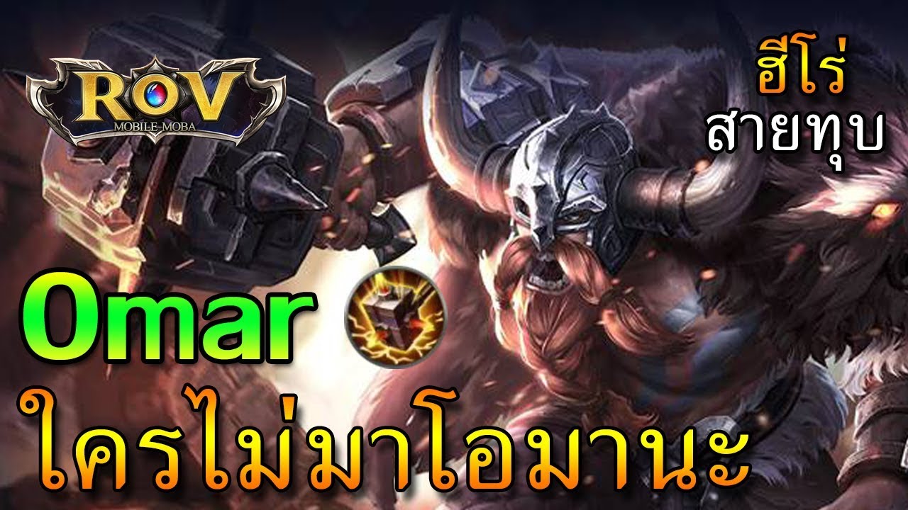 ROV-Omar โอมาใครไม่มาแต่โอมานะ ฮ่าๆๆๆๆ - YouTube