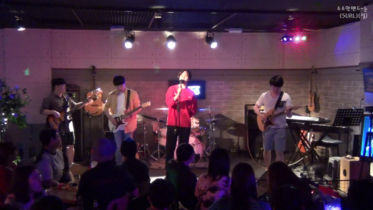 소소한밴드-눈(SURL(설) Band Cover) - YouTube