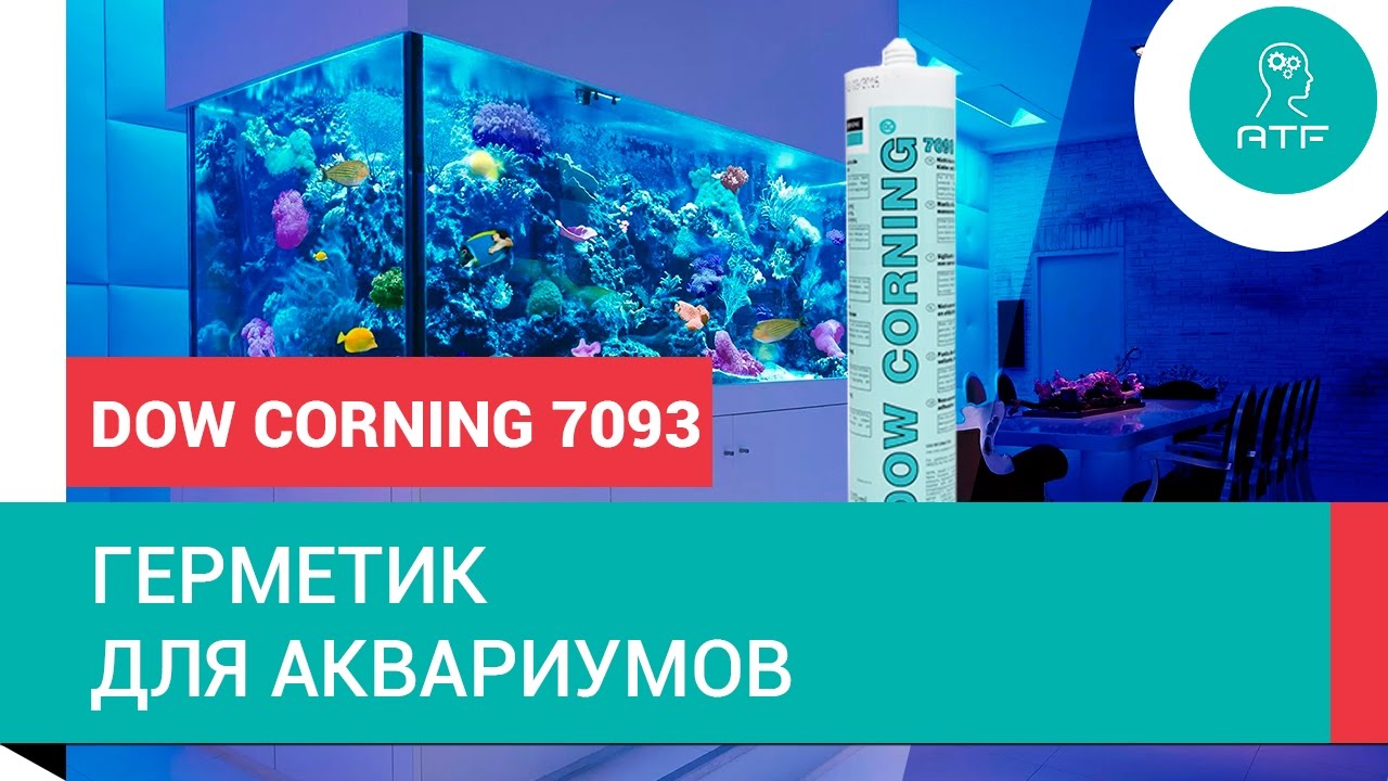 Герметик для аквариумов Dow Corning 7093 - YouTube