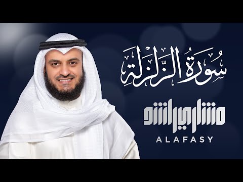 Surat AzZalzalah - Mishary Rashed Alafasy