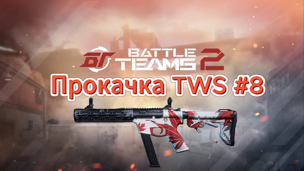 Прокачка TWS #8. Лаги. Battle teams 2. - YouTube
