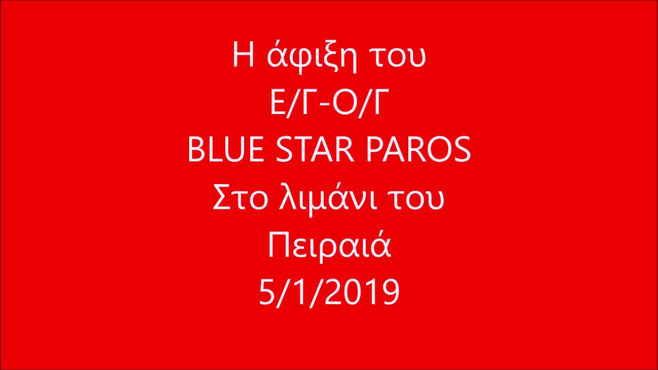 Το "Tango" του Ε/Γ-Ο/Γ BLUE STAR PAROS στο λιμάνι του Πειραιά - YouTube