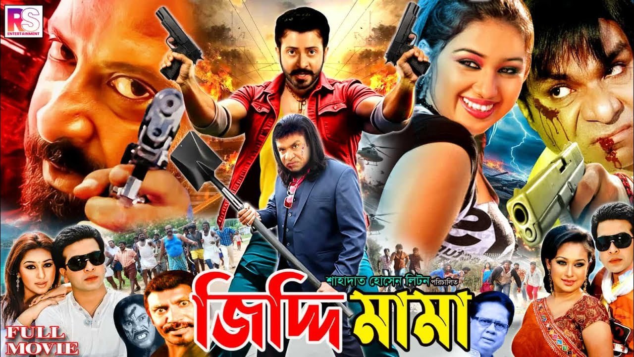 Ziddi Mama | জিদ্দি মামা | Shakib Khan | Apu Biswas | Rumana | Misha ...