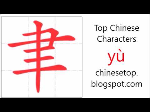 Chinese character 聿 (yù, pen) with stroke order and pronunciation - YouTube