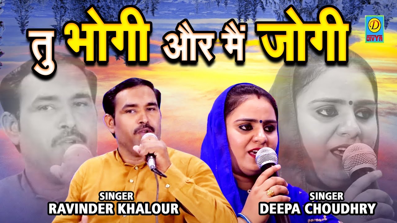 तु भोगी और मैं जोगी ||Tu Bhogi Or Mean Jogi || Ravinder Khalour Deepa ...