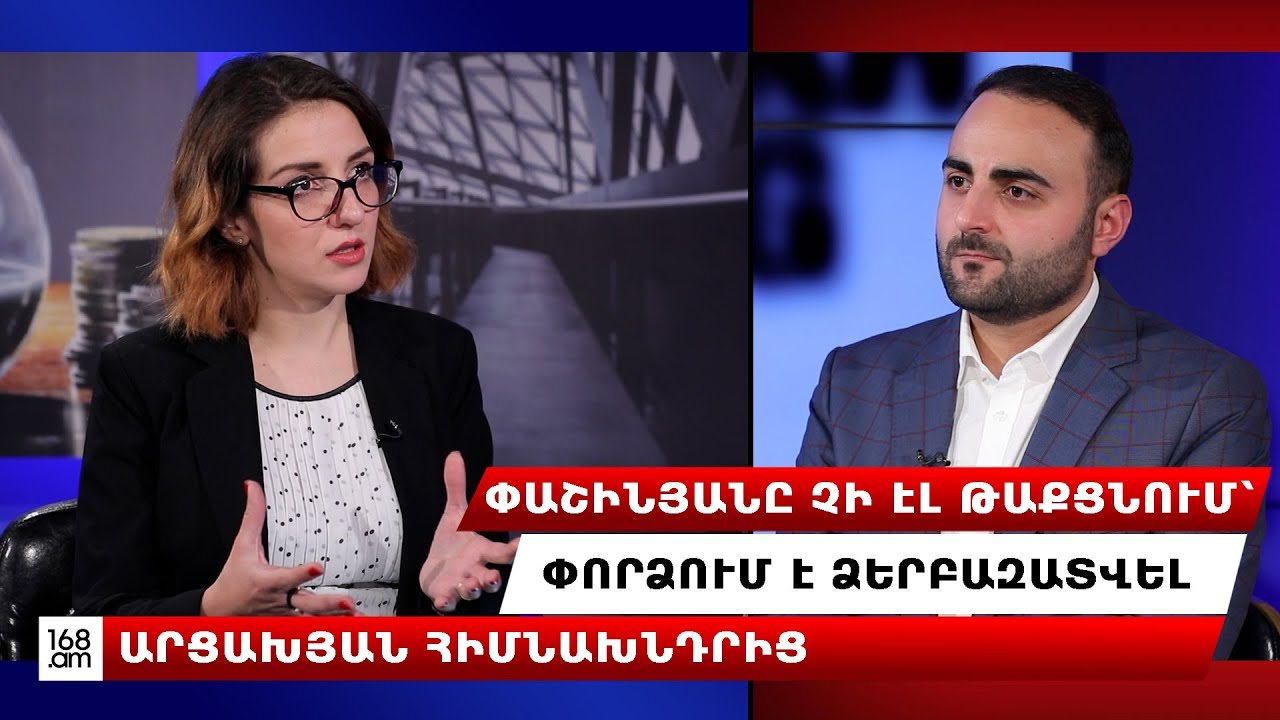 Փաշինյանը չի էլ թաքցնում՝ փորձում է ձերբազատվել արցախյան հիմնախնդրից