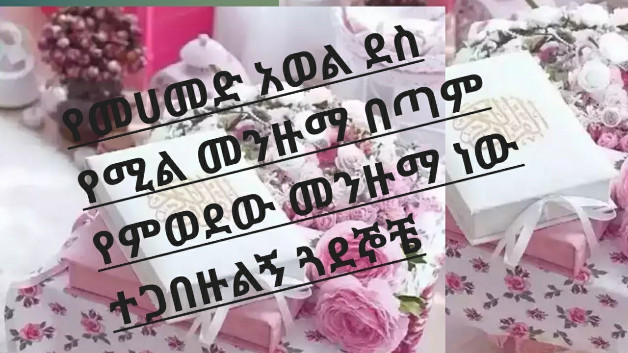 ደስ የሚል መንዙማ Mohammed Awol Best Menzuma - YouTube