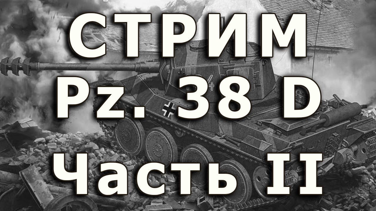 Стрим Pz.38D, Часть II. - YouTube