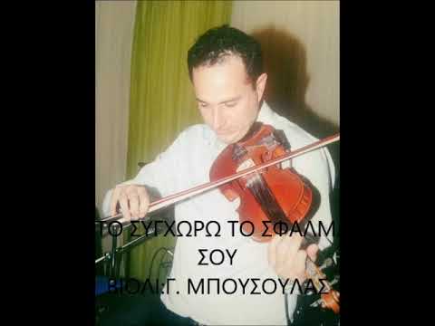 ΣΤΟ ΣΥΓΧΩΡΩ ΤΟ ΣΦΑΛΜΑ ΣΟΥ - YouTube
