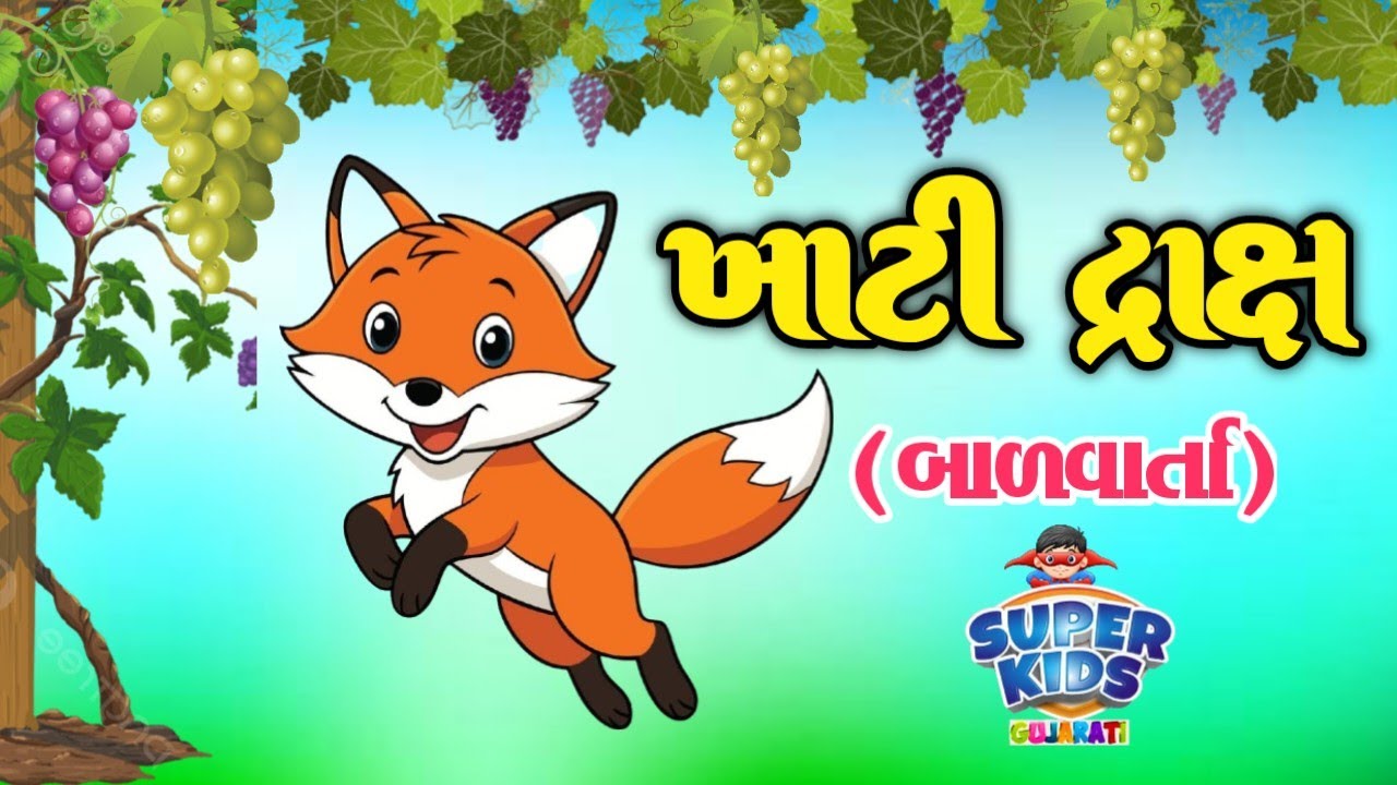 ખાટી દ્રાક્ષ | ગુજરાતી બાળવાર્તા | પંચતંત્ર | Gujarati Moral Story ...