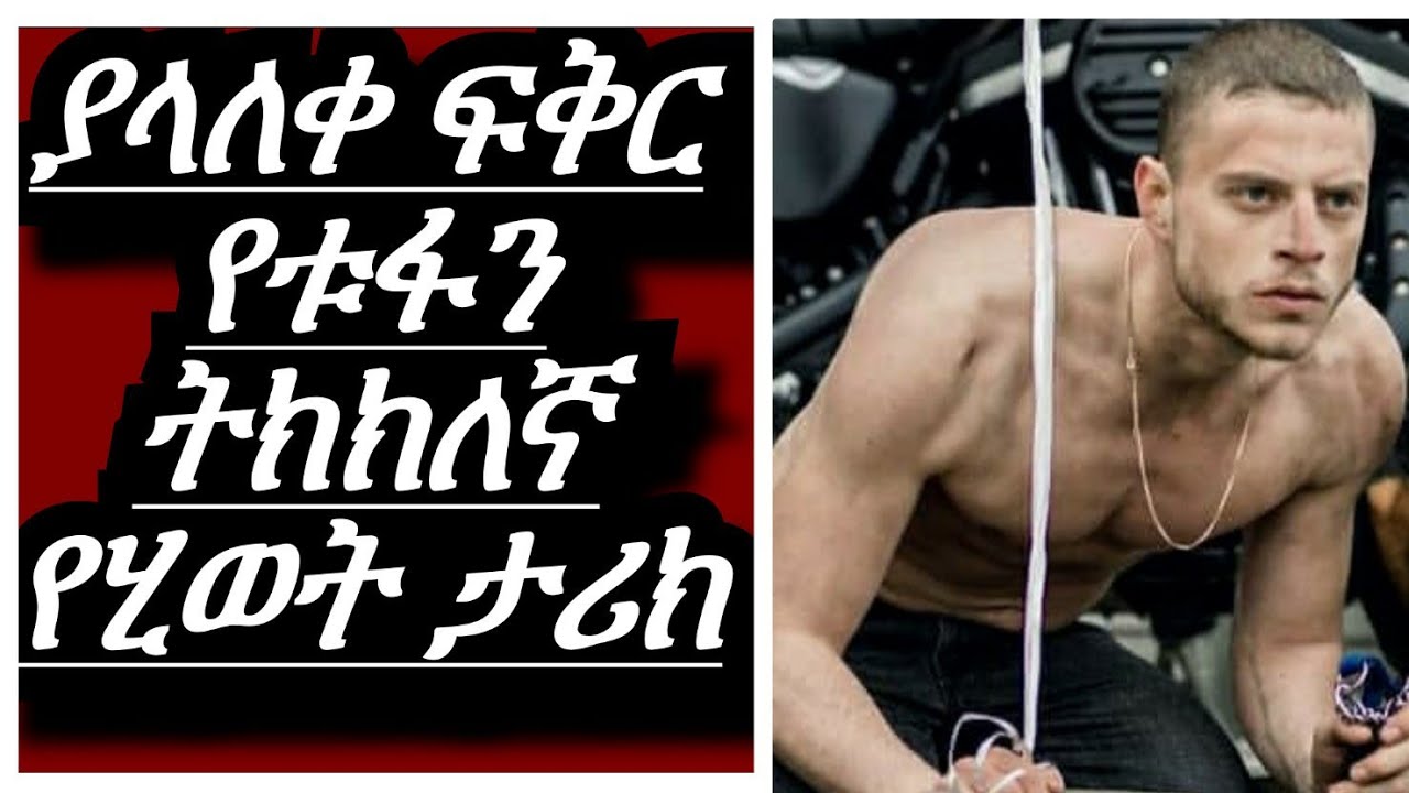 ያላለቀ ፍቅር ላይ የቱፋን የሂወት ታረክ Youtube