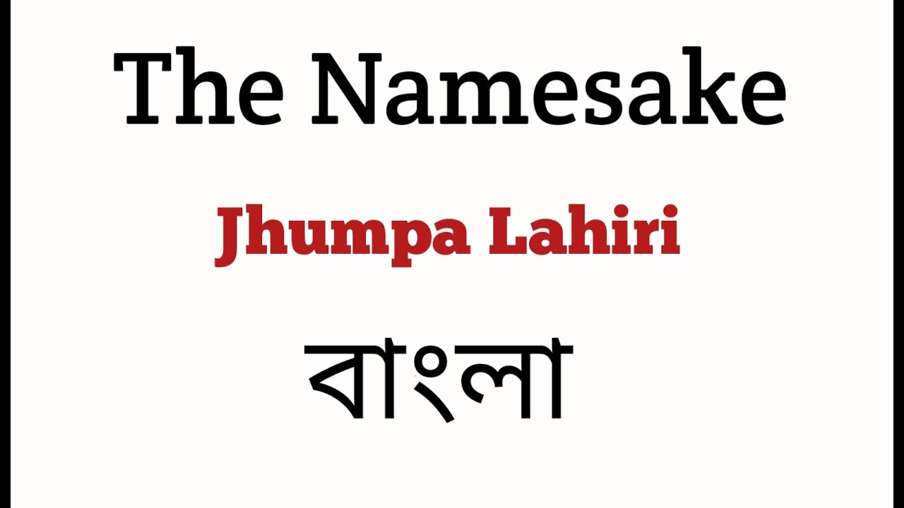 The Namesake By Jhumpa Lahiri in Bengali - YouTube