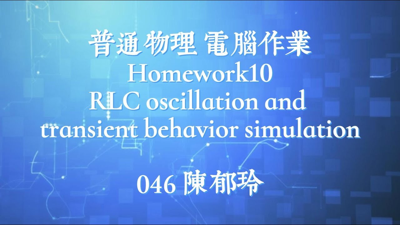 普通物理電腦作業HW10 | RLC oscillation and transient behavior simulation - YouTube