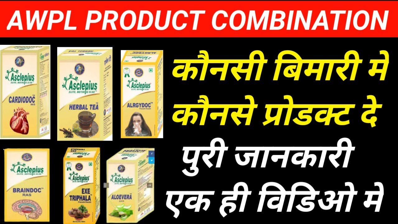 AWPL PRODUCT COMBINATION । कौनसी बिमारी में कौनसे प्रोडक्ट दे । AWPL ...