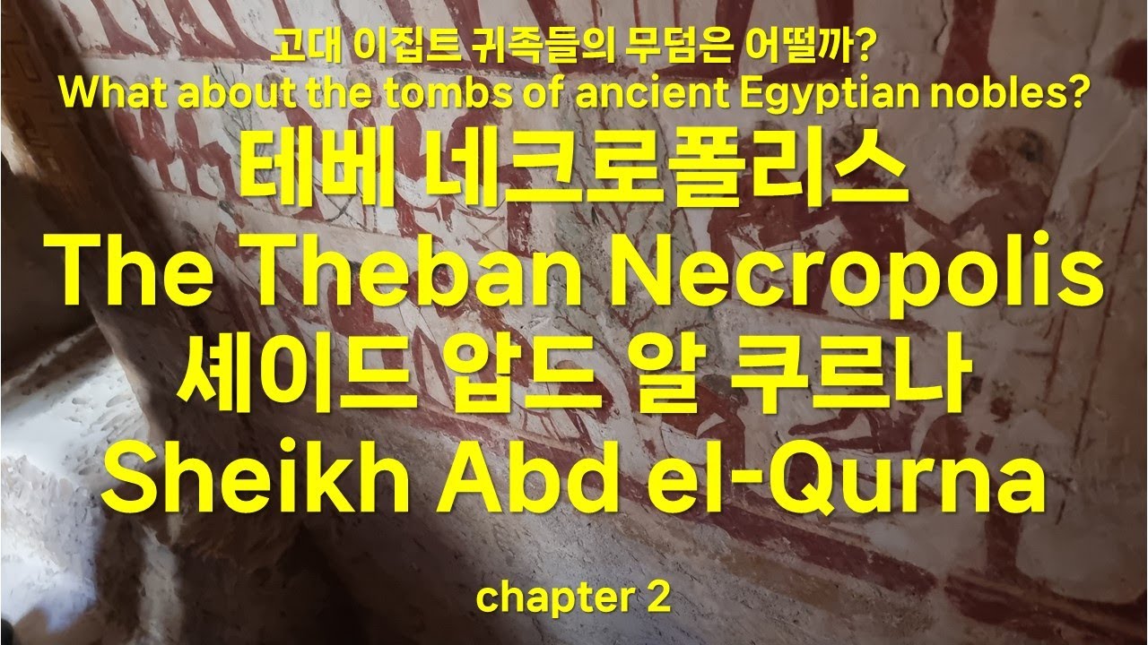 고대 이집트 귀족들의 무덤은 어떨까? 테베 네크로폴리스 / 셰이드 압드 엘 쿠르나 2부 - TT56 유서하트의 무덤, TT57 ...