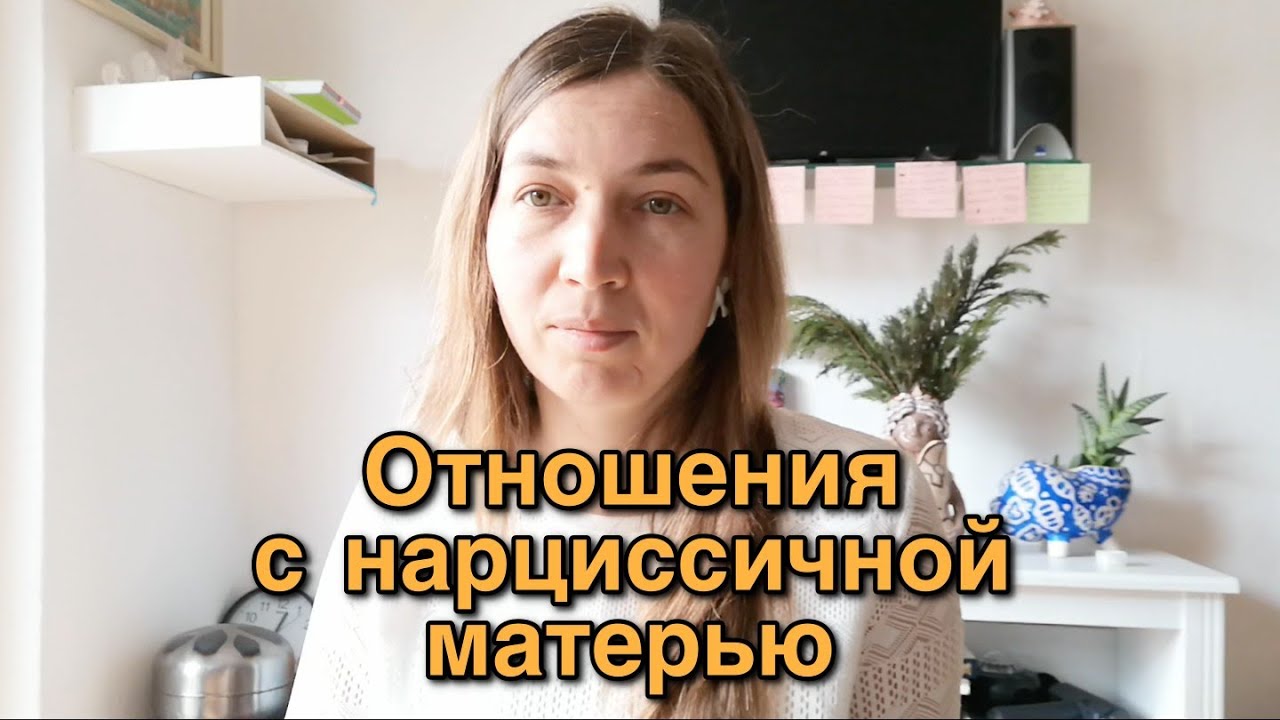 Отношения с нарциссичной матерью Youtube
