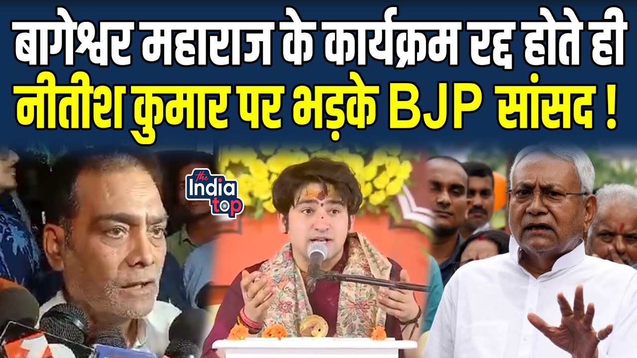 Bageshwar Maharaj के कार्यक्रम रद्द होते ही Nitish Kumar पर भड़के BJP सांसद ! Ram Kripal Yadav ...