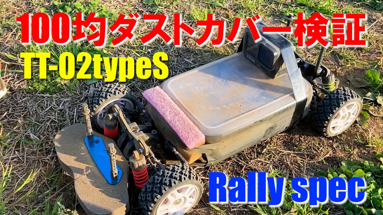 タミヤ ラジコン【TT-02typeS Ra】ダストカバー防塵検証 車内撮影/TAMIYA Dust cover Dustproof ...