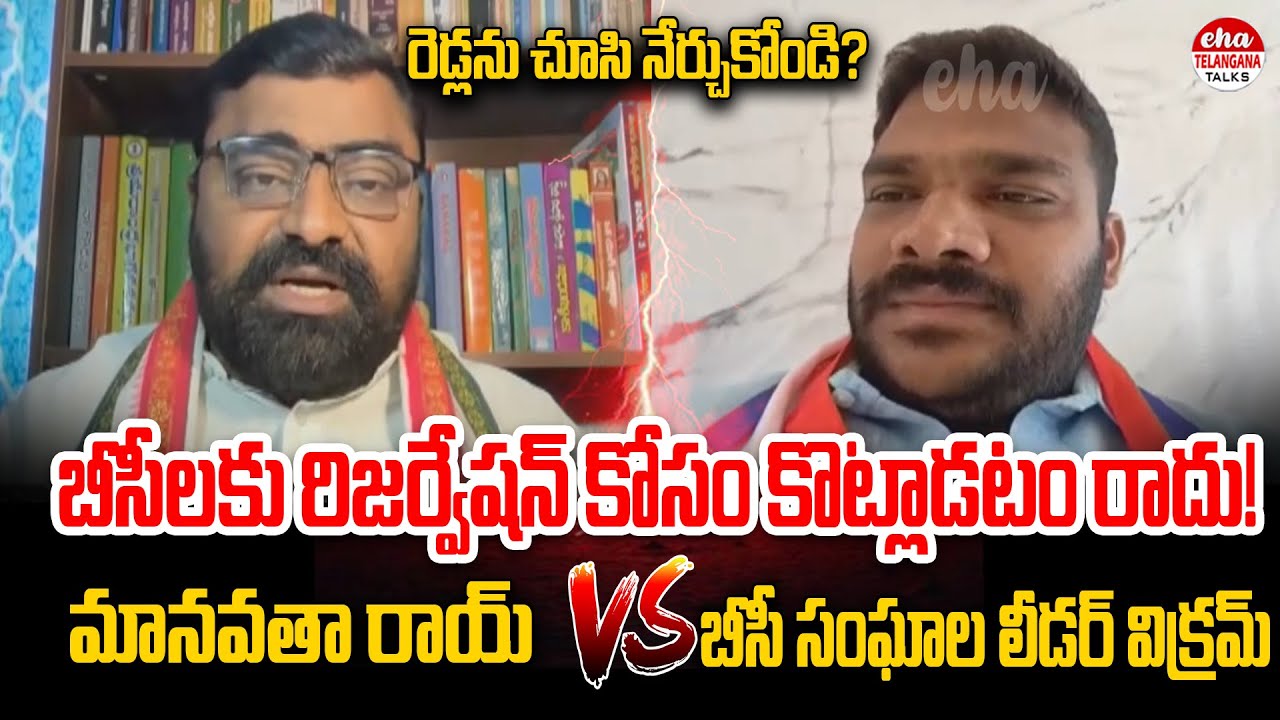 Congress Leader Manavatha Roy Vs BC Leader Vikram | Eswara Chari | Eha ...