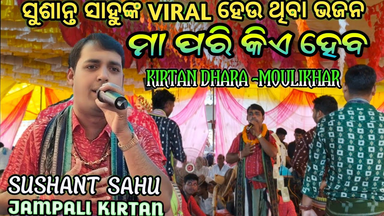 MAA PARI KIYE HEB-VIRAL BHAJAN/SUSHANT SAHU -JAMPALI KIRTAN/KIRTAN ...