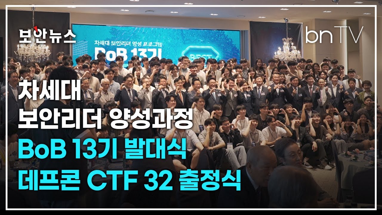 [보안뉴스] 차세대 보안리더 양성과정 BoB 13기 발대식 & 세계최고 해킹대회 데프콘 CTF 32 출정식 - YouTube