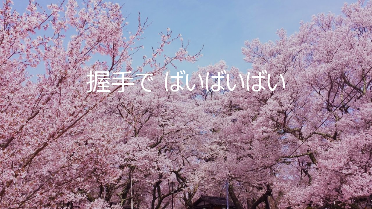 またね 歌詞付 Youtube Music