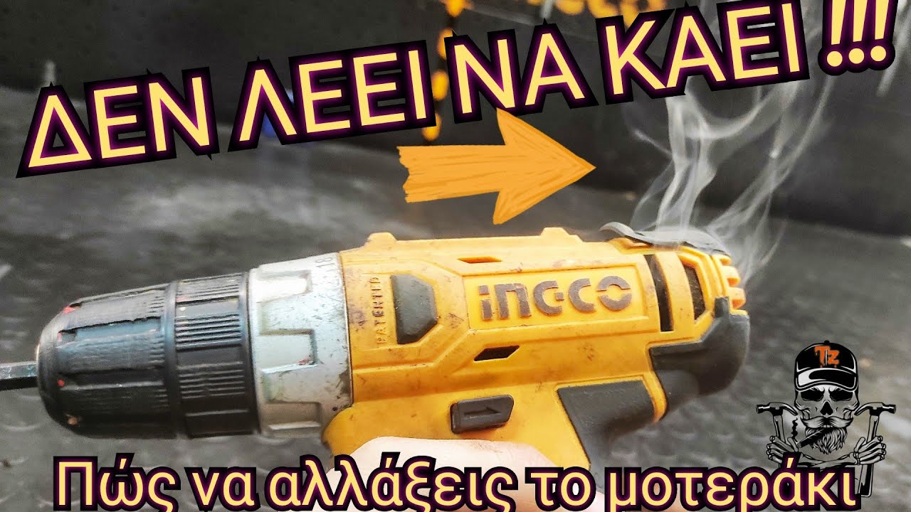 ΕΠΙΣΚΕΥΉ ΣΕ ΕΠΑΝΑΦΟΡΤΙΖΟΜΕΝΟ ΔΡΑΠΑΝΟΚΑΤΣΑΒΙΔΟ ΑΛΛΑΓΗ ΜΟΤΕΡ (ΔΕΝ ΛΕΕΙ ΝΑ ...