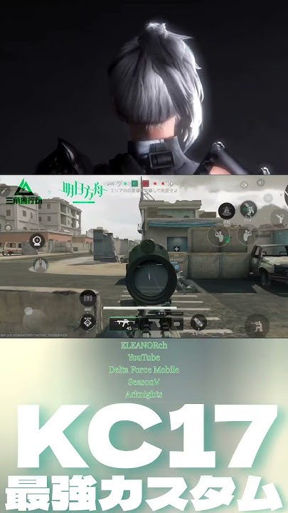 S5🔥KC17🔥最強カスタム😳グローバル版😁アークナイツコラボ🤣😂🤭デルタフォースモバイル オペレーションズ Delta Force mobile PC - YouTube