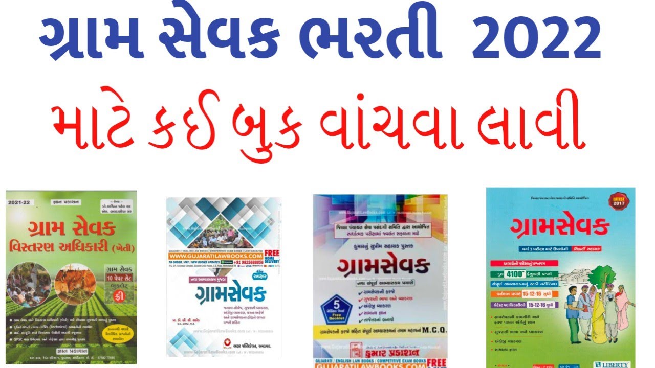 Gram sevak Bharati 2022// Best Book List //Gujarat Gram Sevak Exam Book ...