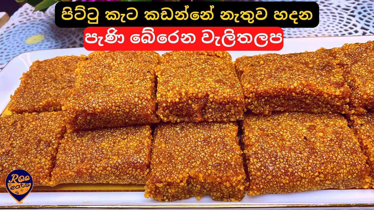 පිට්ටු කැට කඩන්නේ නැතුව හදන ලේසියෙන් හදන පැණි බේරෙන වැලිතලප | Srilankan ...