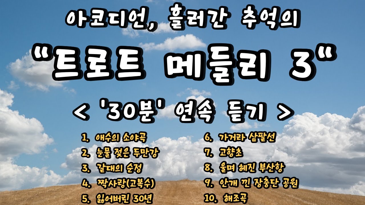 30분 연속 듣기 흘러간 추억의 트로트 연주곡 메들리 30분 연속 듣기 1 아코디언 아코디언연주 트로트 Trot 트로트연주 트로트연주곡 아코디언트로트