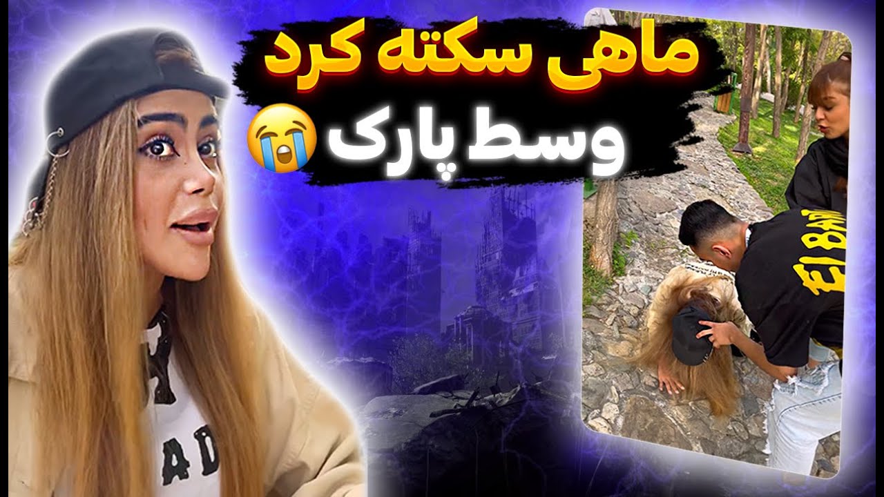 ماهی وسط پارک سکته کرد Youtube
