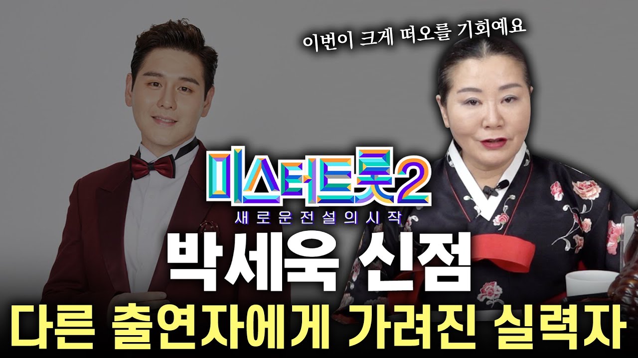 신점 보이스트롯에 이어 미스터트롯2까지 평정하러왔다 박세욱 미스터트롯2에서는 어디까지 올라갈 수 있을까 안양용한점집